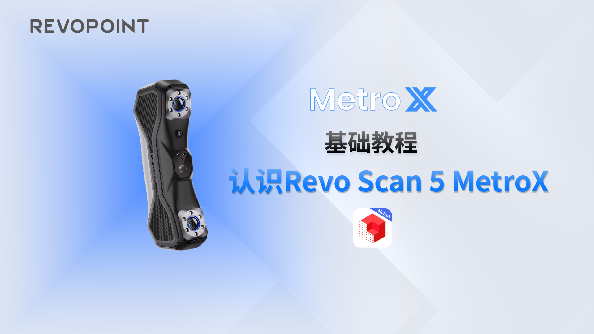 MetroX 快速上手 | Revopint 3D